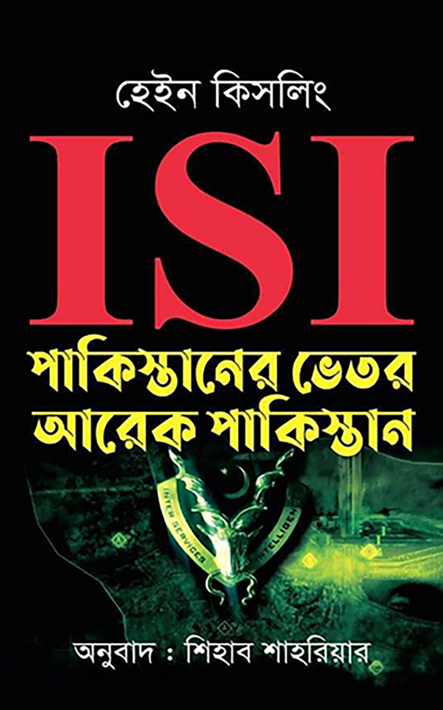 ISI : পাকিস্তানের ভেতর আরেক পাকিস্তান - হেইন কিসলিং | Isi Pakistaner ...