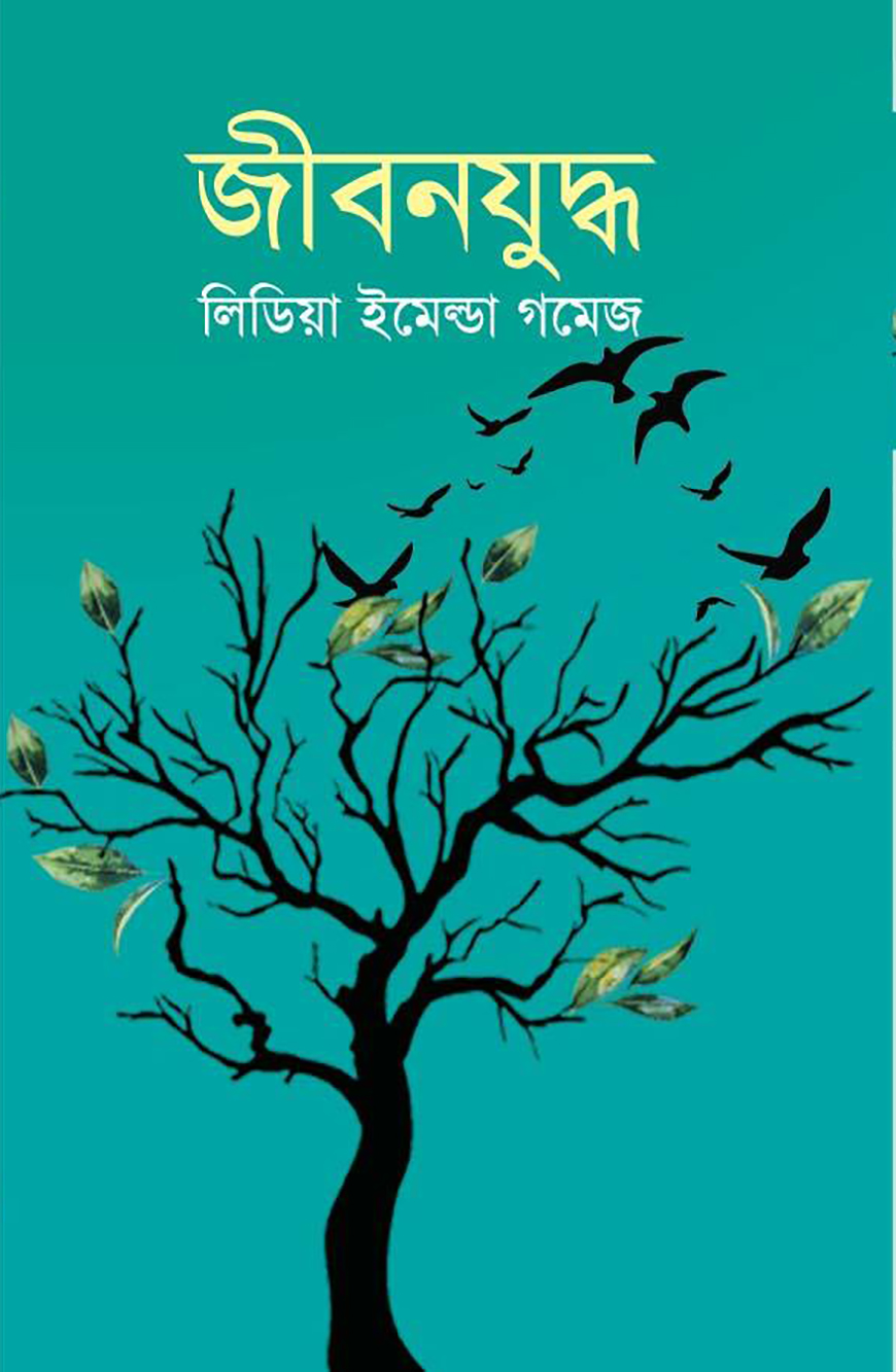 জীবনযুদ্ধ - লিডিয়া ইমেল্ডা গমেজ | Jibanjiddha | Wafilife