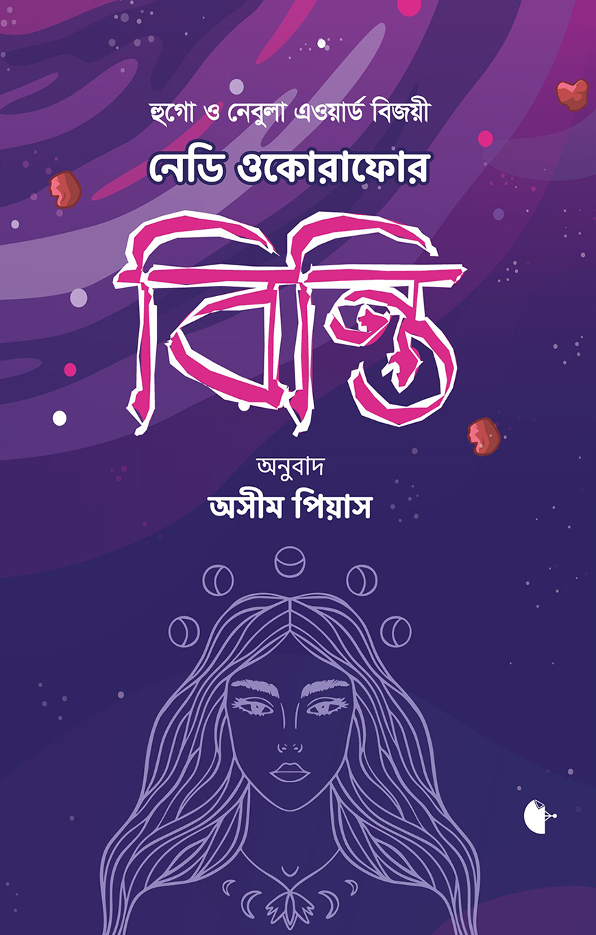 বিন্তি - নেডি ওকোরাফোর | Binti | Wafilife