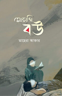 সোহাগি বউ - তাহেরা আক্তার | Sohagi Bou | Wafilife