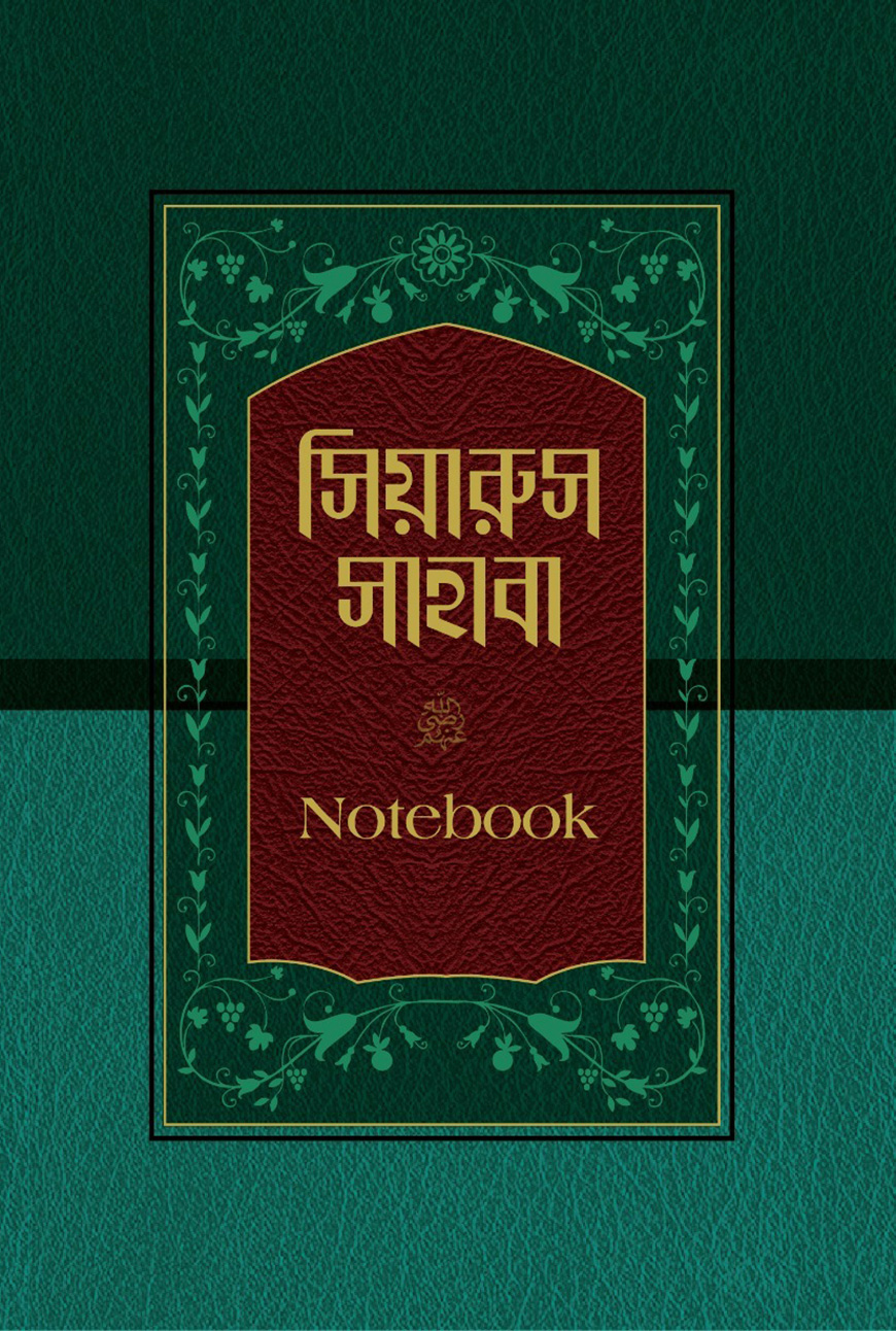 সিয়ারুস সাহাবা নোটবুক [GIFT] | Wafilife