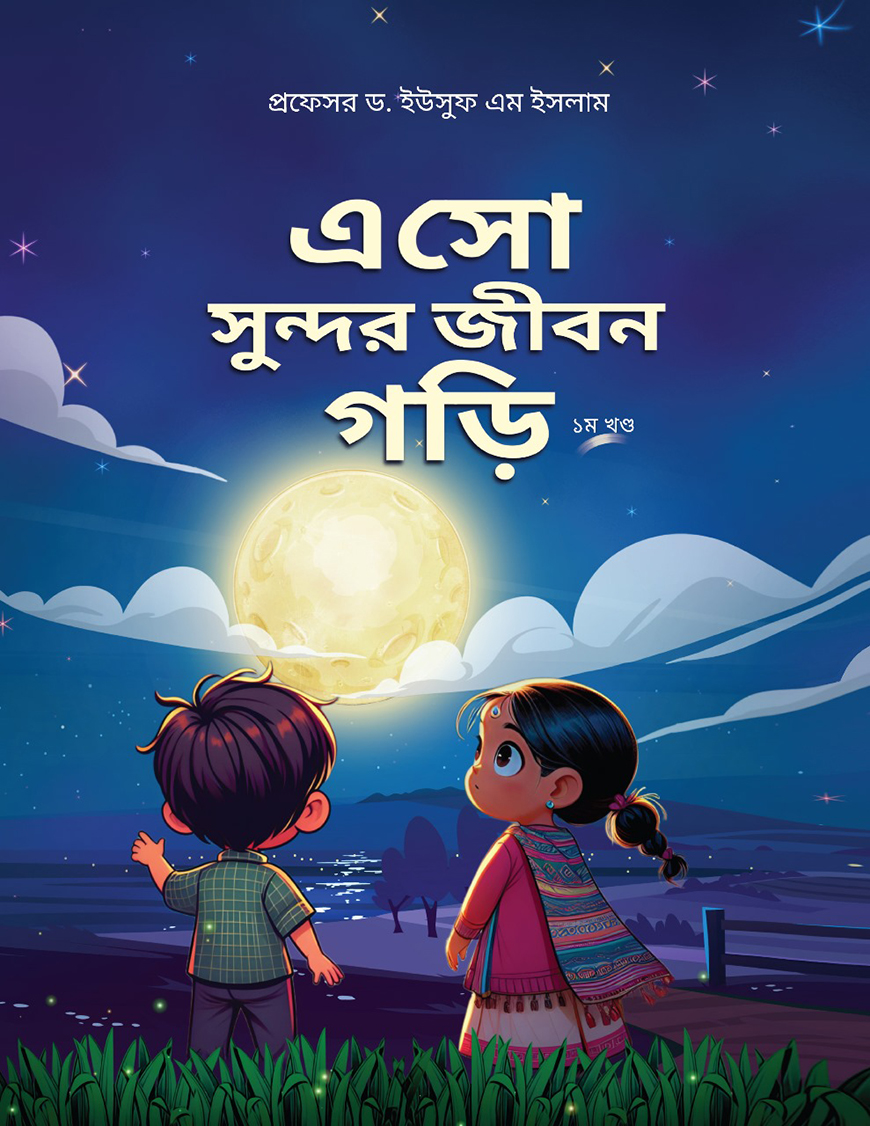 এসো সুন্দর জীবন গড়ি (১ম খন্ড) - প্রফেসর ড. ইউসুফ এম ইসলাম | Eso Sundor ...