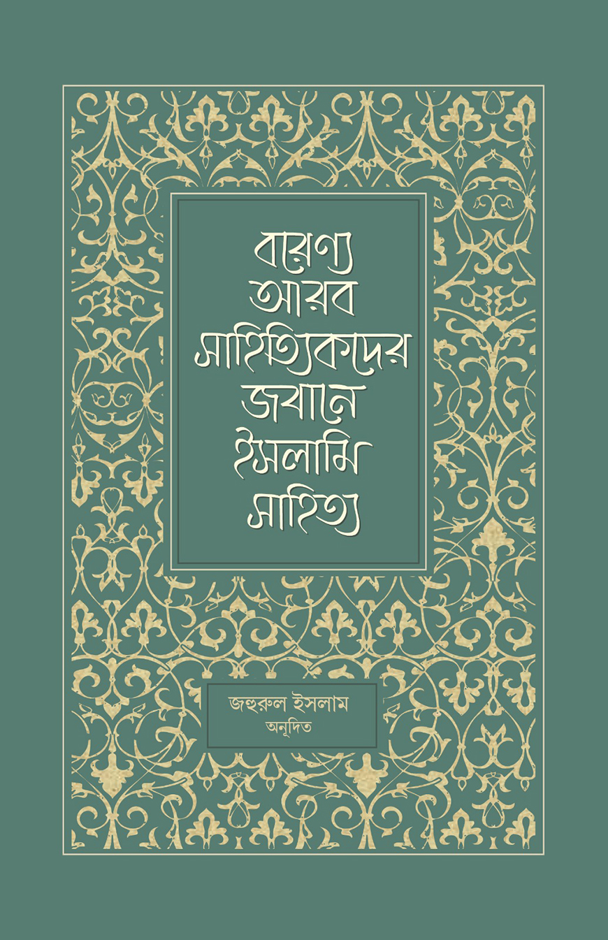 বরেণ্য আরব সাহিত্যিকদের জবানে ইসলামি সাহিত্য - মুহাম্মাদ জহুরুল ইসলাম ...