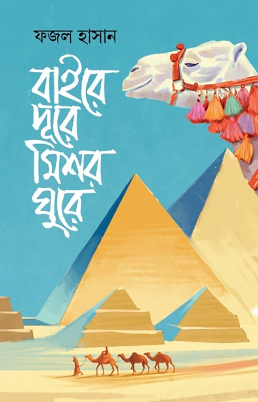 বাইরে দূরে মিশর ঘুরে - ফজল হাসান | Baire Dure Mishor Ghure | Wafilife