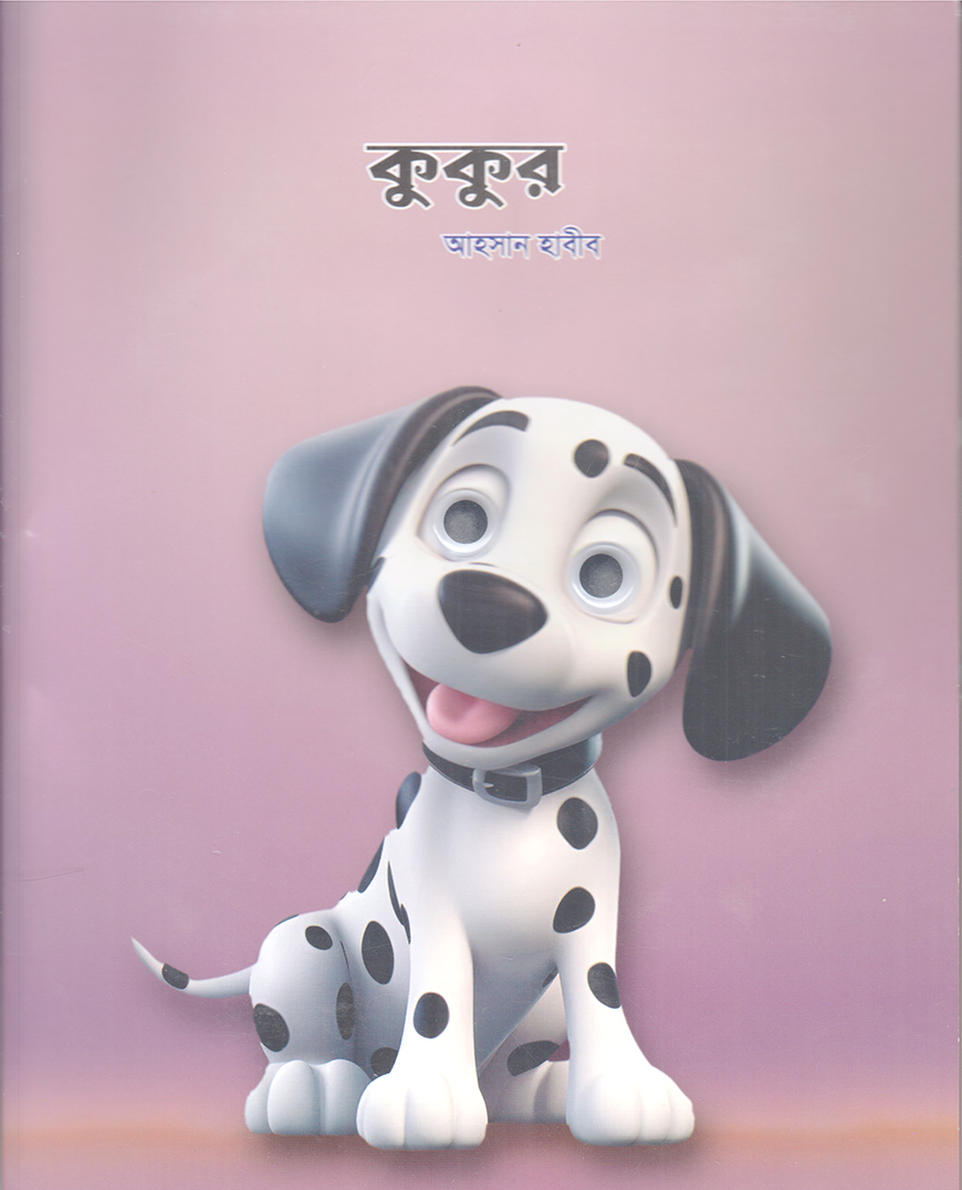 কুকুর - আহসান হাবীব | Kukur | Wafilife