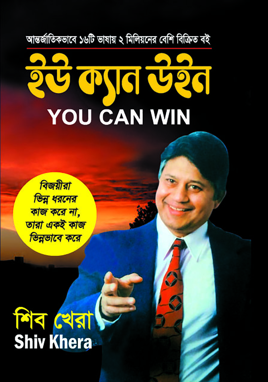 ইউ ক্যান উইন - শিব খেরা | You Can Win | Wafilife