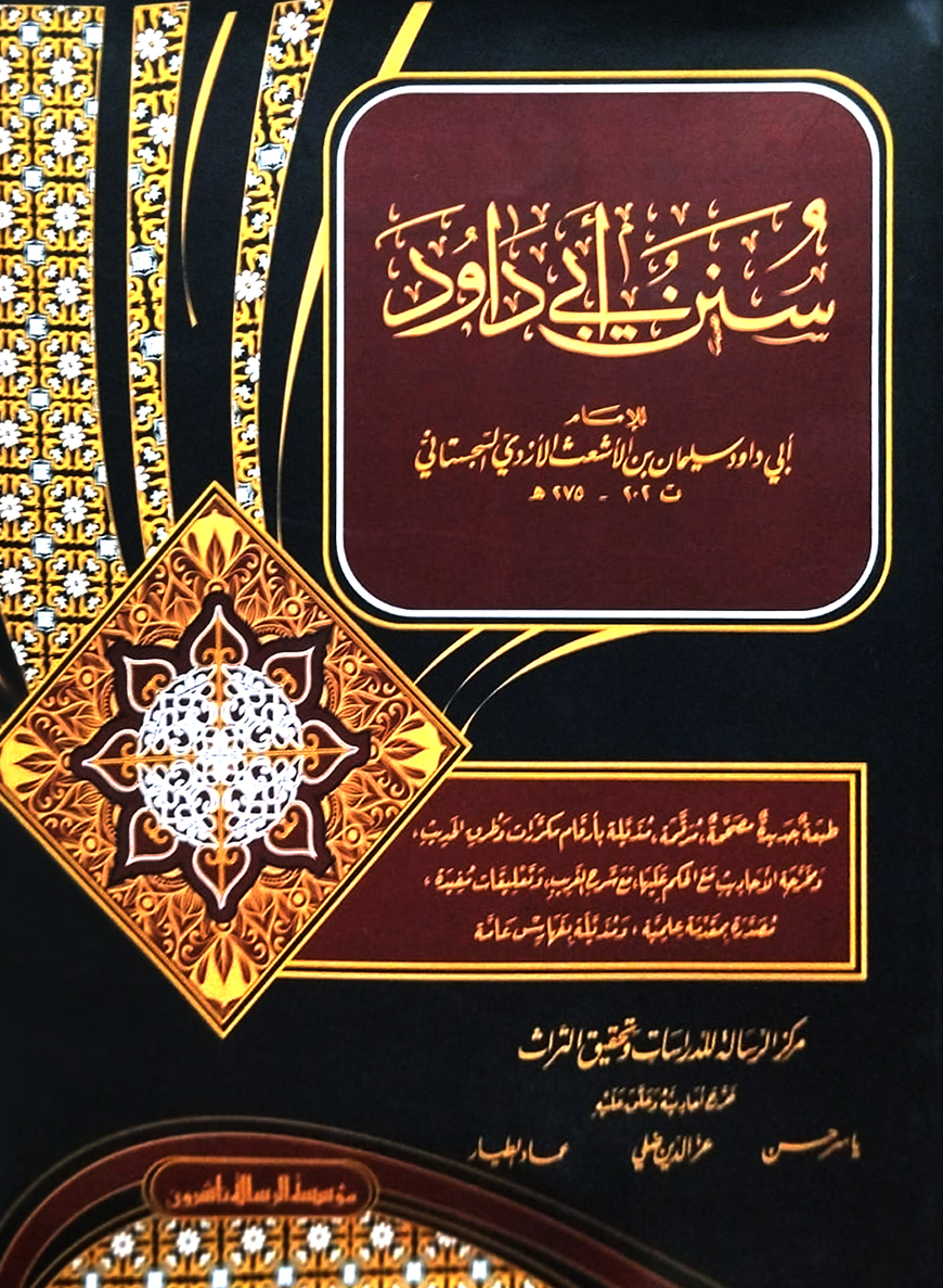 আবু দাউদ শরীফ ভলিউম ১ খন্ড | Wafilife