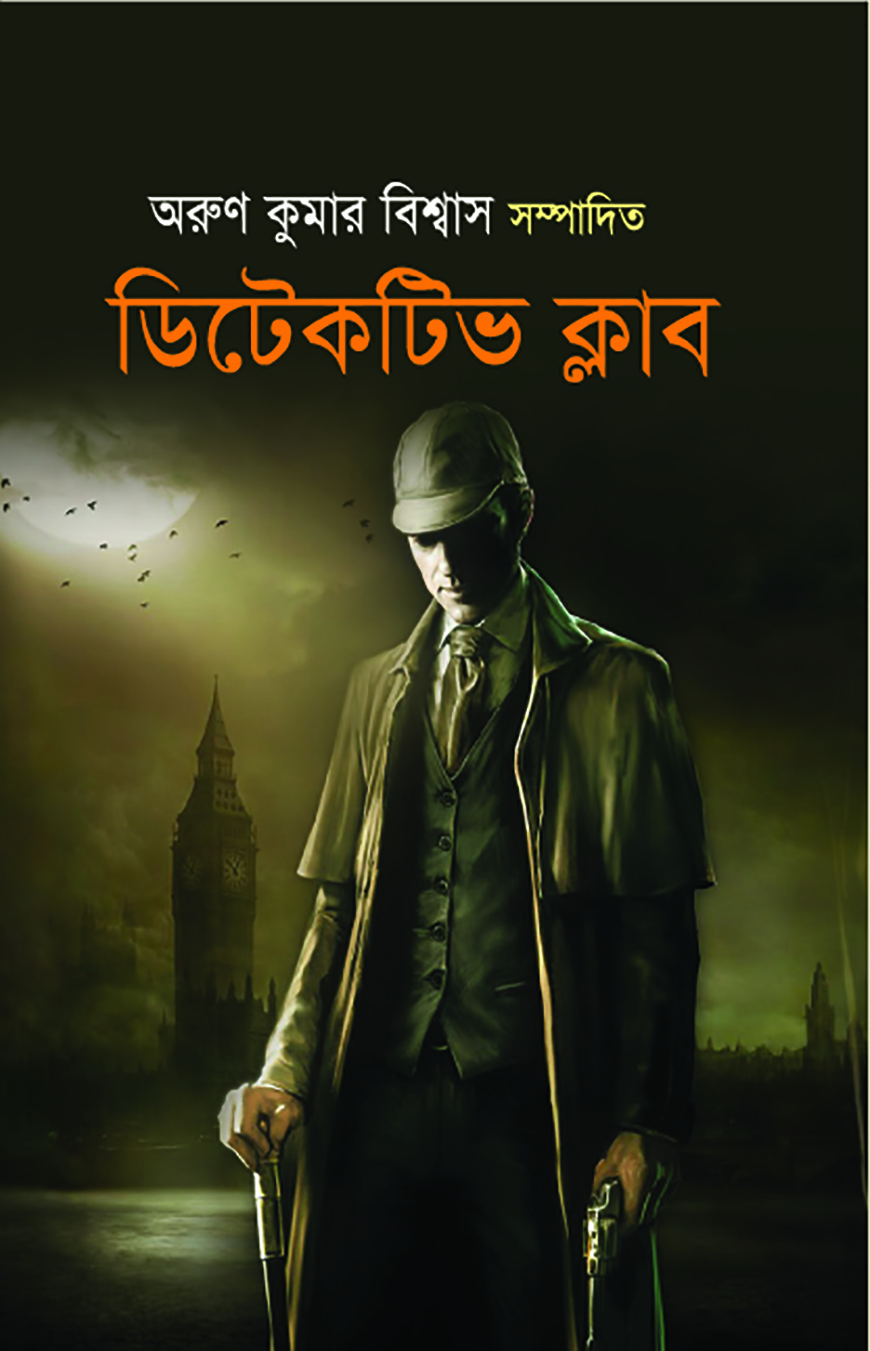 ডিটেকটিভ ক্লাব | Wafilife