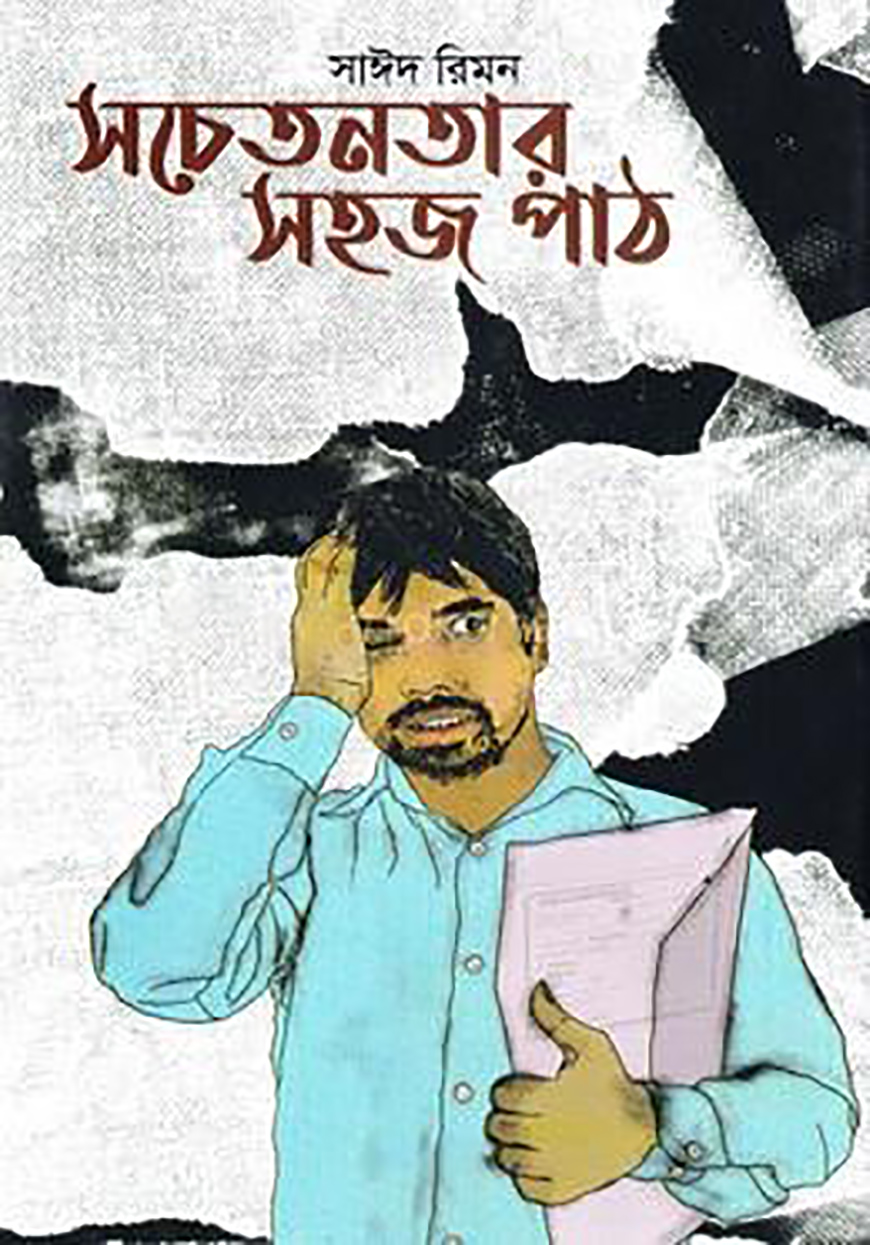 সচেতনতার সহজ পাঠ - সাঈদ রিমন | Sochetonotar Sohoj Path | Wafilife