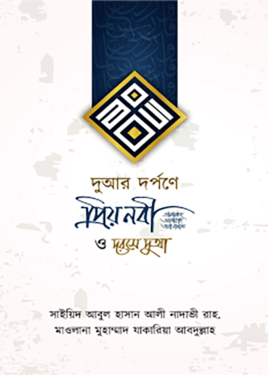 দুআর দর্পণে প্রিয় নবী ও দরসে দুআ - মাওলানা যাকারিয়া আবদুল্লাহ ...