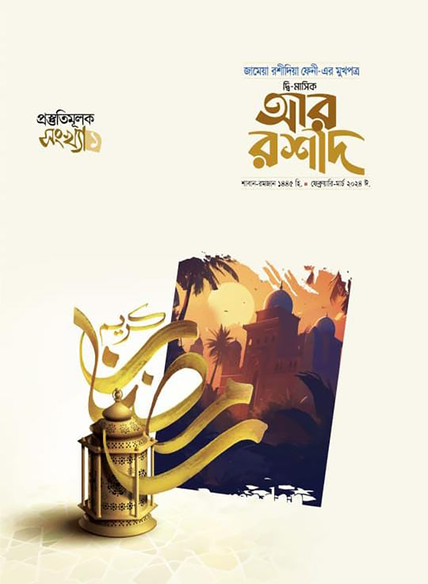 দ্বিমাসিক আর রশীদ (ফেব্রুয়ারি - মার্চ ২০২৪) | Wafilife