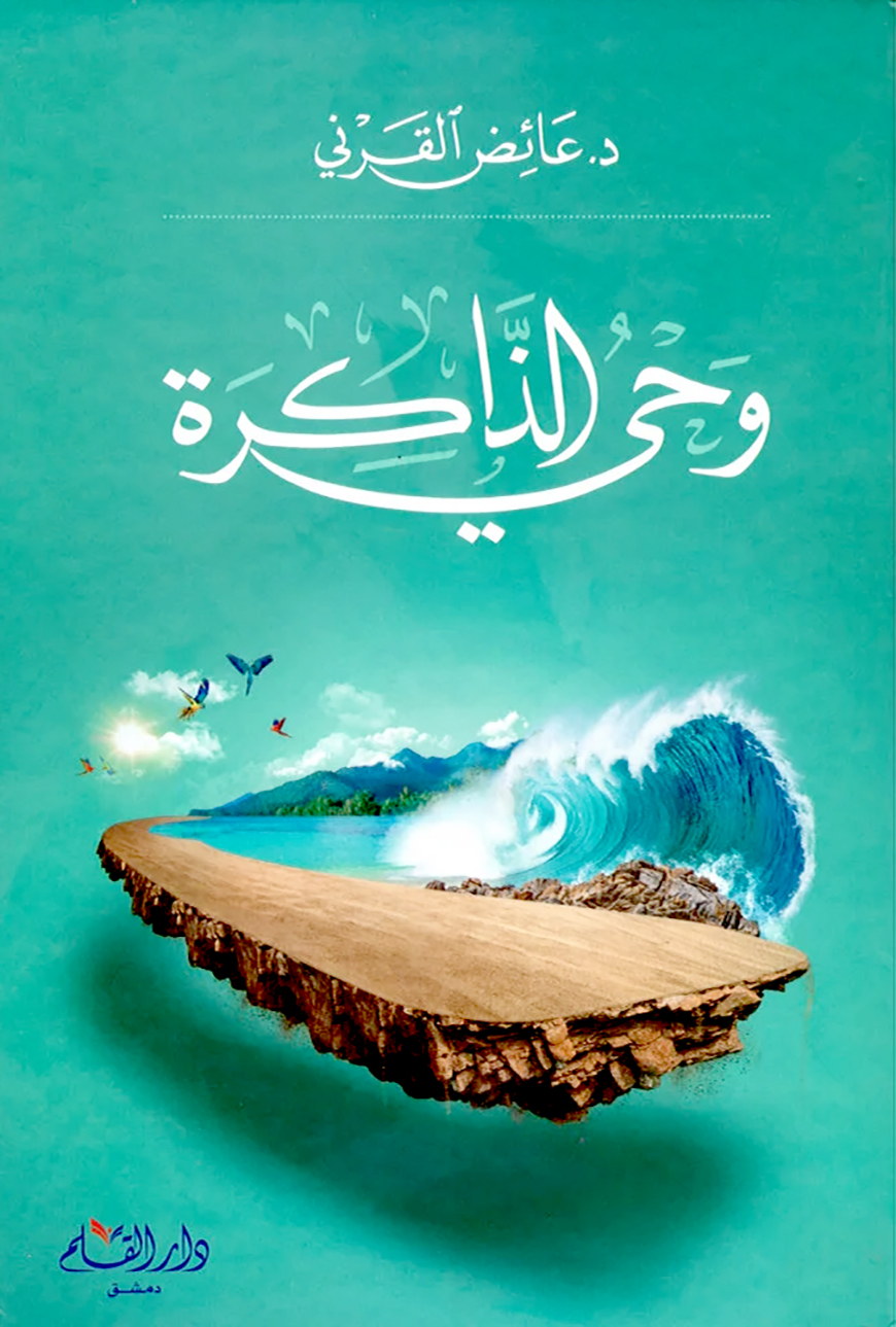 ওয়াহয়ুজ জাকিরাহ - ড. আয়েয আল-কারনী | Ohayuz Zakirah | Wafilife