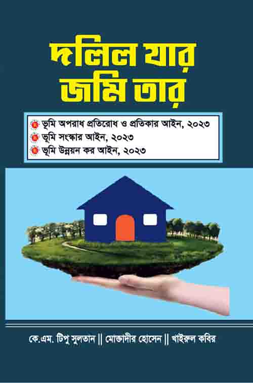 দলিল যার জমি তার - কে এম টিপু সুলতান, খাইরুল কবির, মোক্তাদীর হোসেন ...
