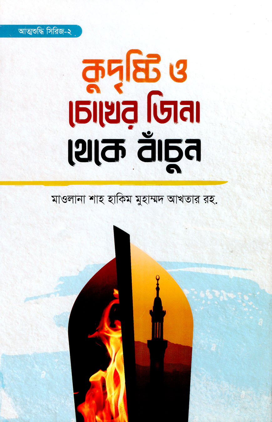কুদৃষ্টি ও চোখের জিনা থেকে বাঁচুন - শাহ হাকিম মুহাম্মাদ আখতার ...