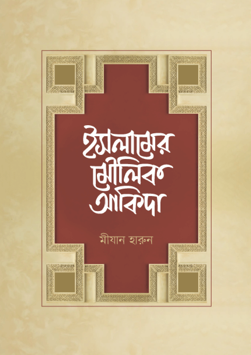 ইসলামের মৌলিক আকিদা - মীযান হারুন | Islamer Moulik Akida | Wafilife