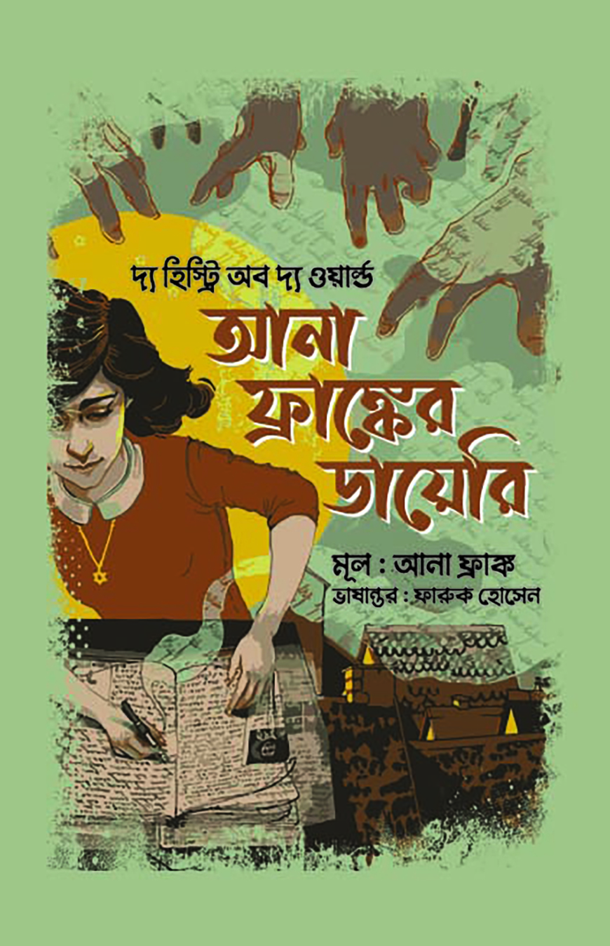 আনা ফ্রাঙ্কের ডায়েরি - অ্যানা ফ্রাঙ্ক | The Diary Of Anne Frank | Wafilife