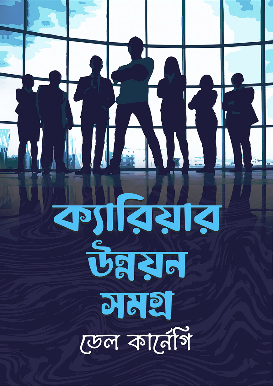 ক্যারিয়ার উন্নয়নসমগ্র - ডেল কার্ণেগী | Carieer Unnayansomogro | Wafilife