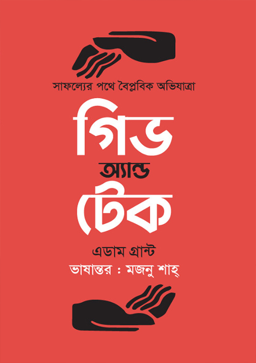 গিভ এন্ড টেক - অ্যাডাম গ্রান্ট | Give And Take | Wafilife