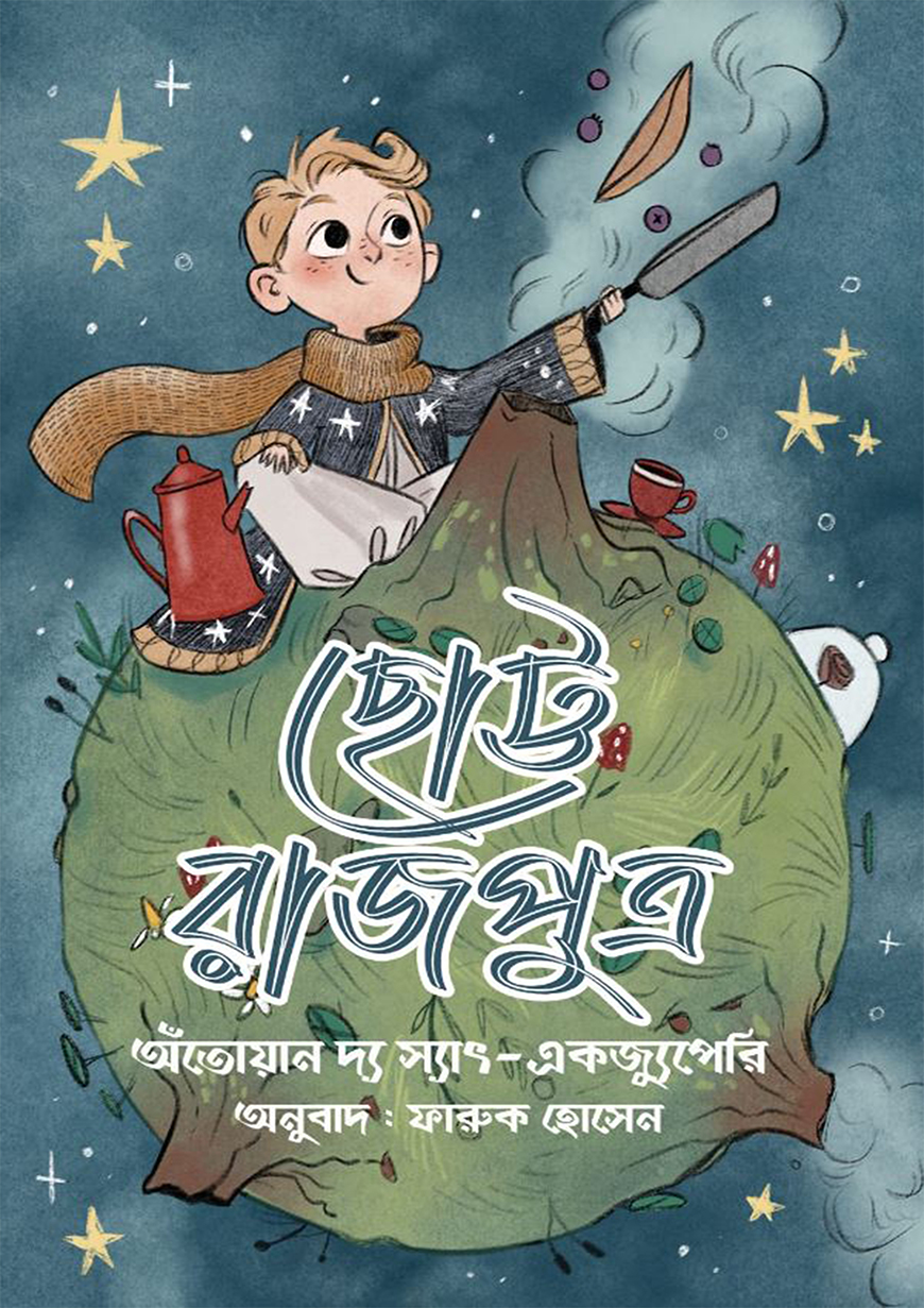 ছোট্ট রাজপুত্র - আতোয়ান দ্য স্যাৎ- একজ্যুপেরি | Chotto Rajputro | Wafilife