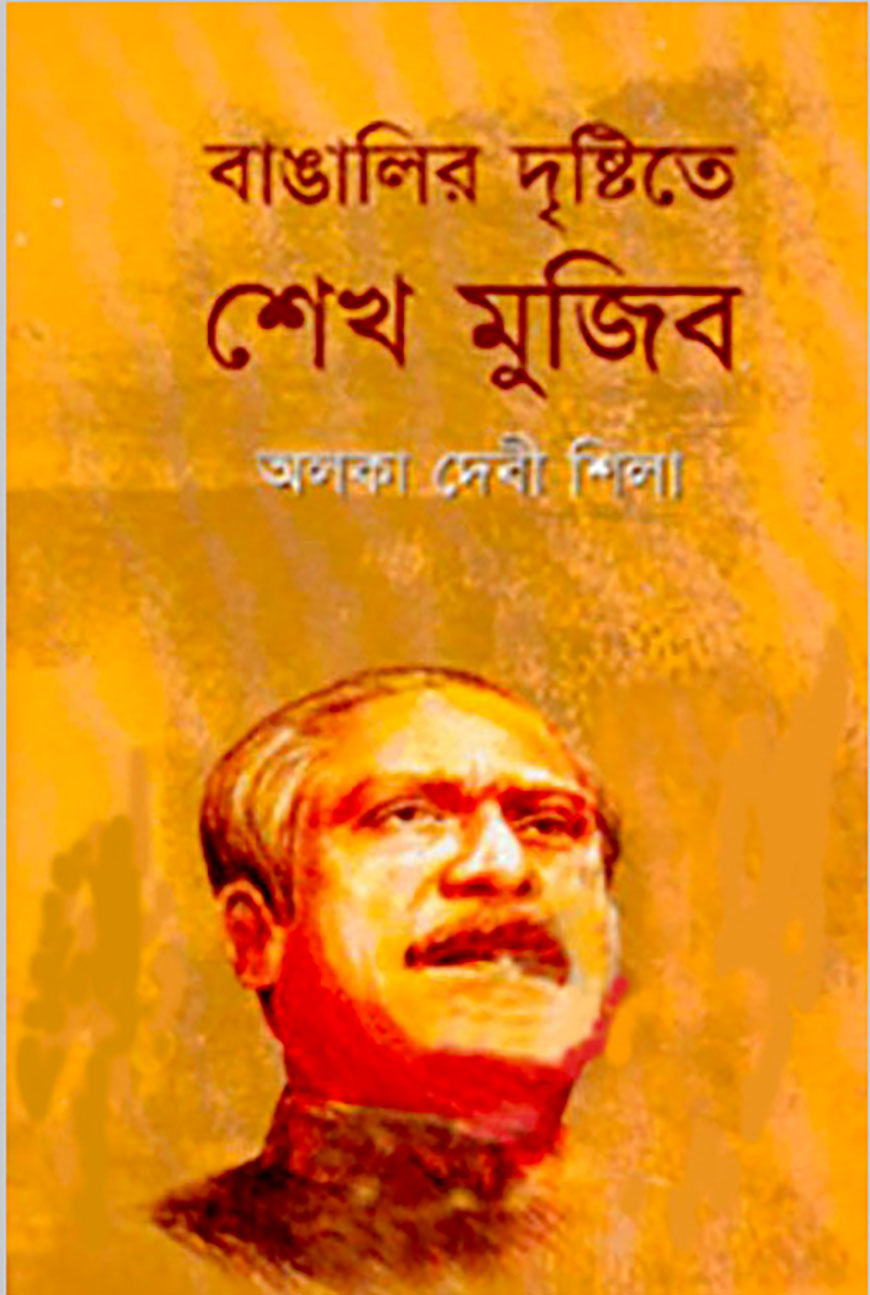 বাঙালির দৃষ্টিতে শেখ মুজিব - অলকা দেবী শিলা | Banglalir Dristite Sheikh ...