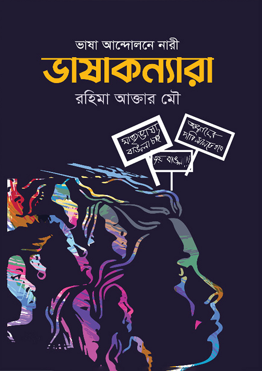 ভাষাকন্যারা - রহিমা আক্তার মৌ | Vashakonnara | Wafilife