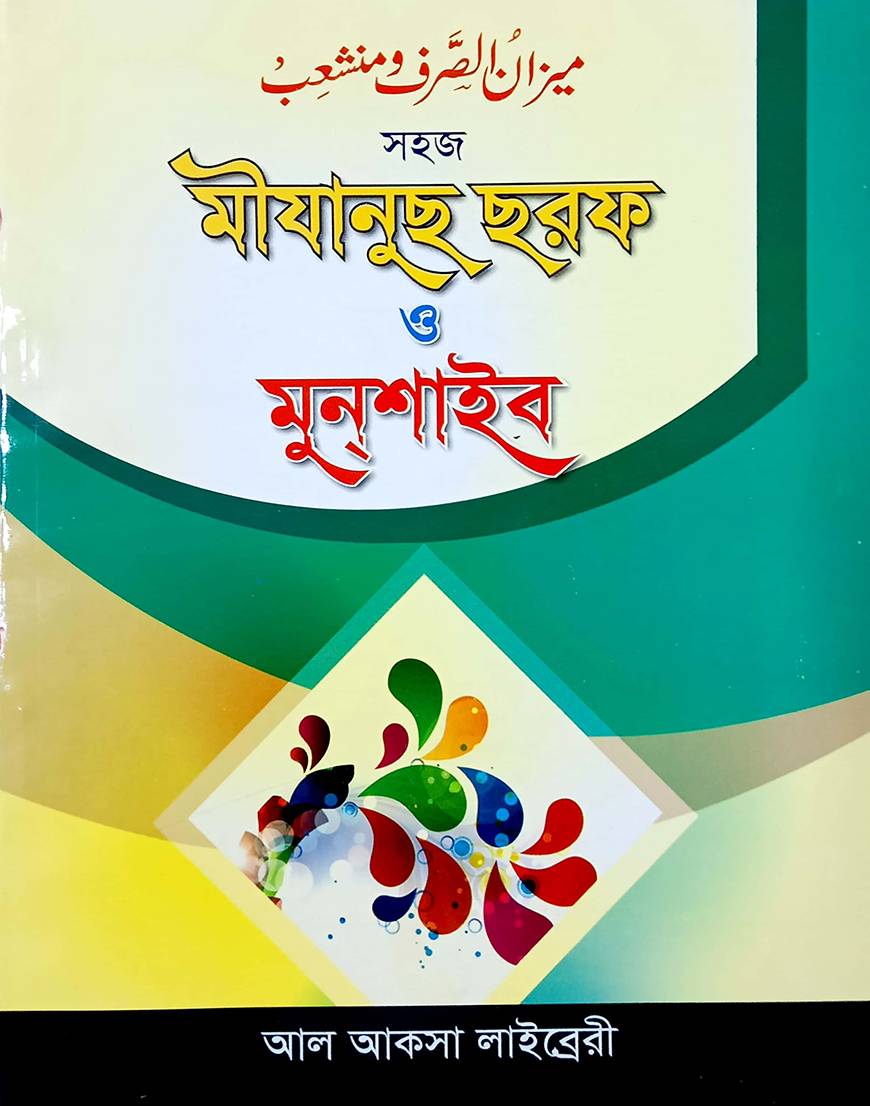 মীযানুস ছরফ ও মুনশাইব (২ কালার) - আল-আকসা লাইব্রেরী | Mijanus Saraf And ...