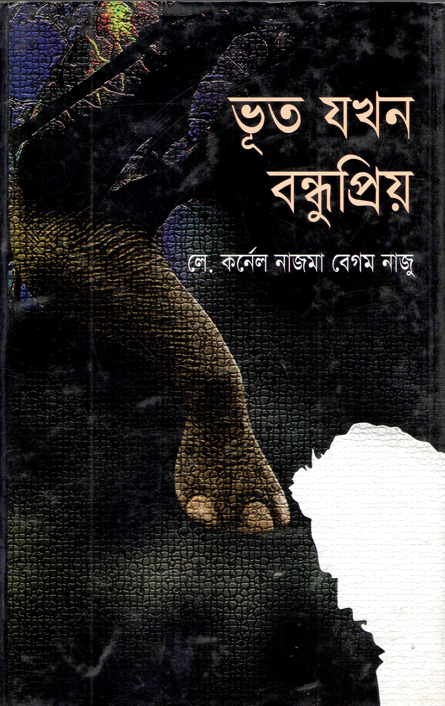 ভূত যখন বন্ধুপ্রিয় - লে. কর্নেল ডা. নাজমা বেগম নাজু | Voot Jokhon ...