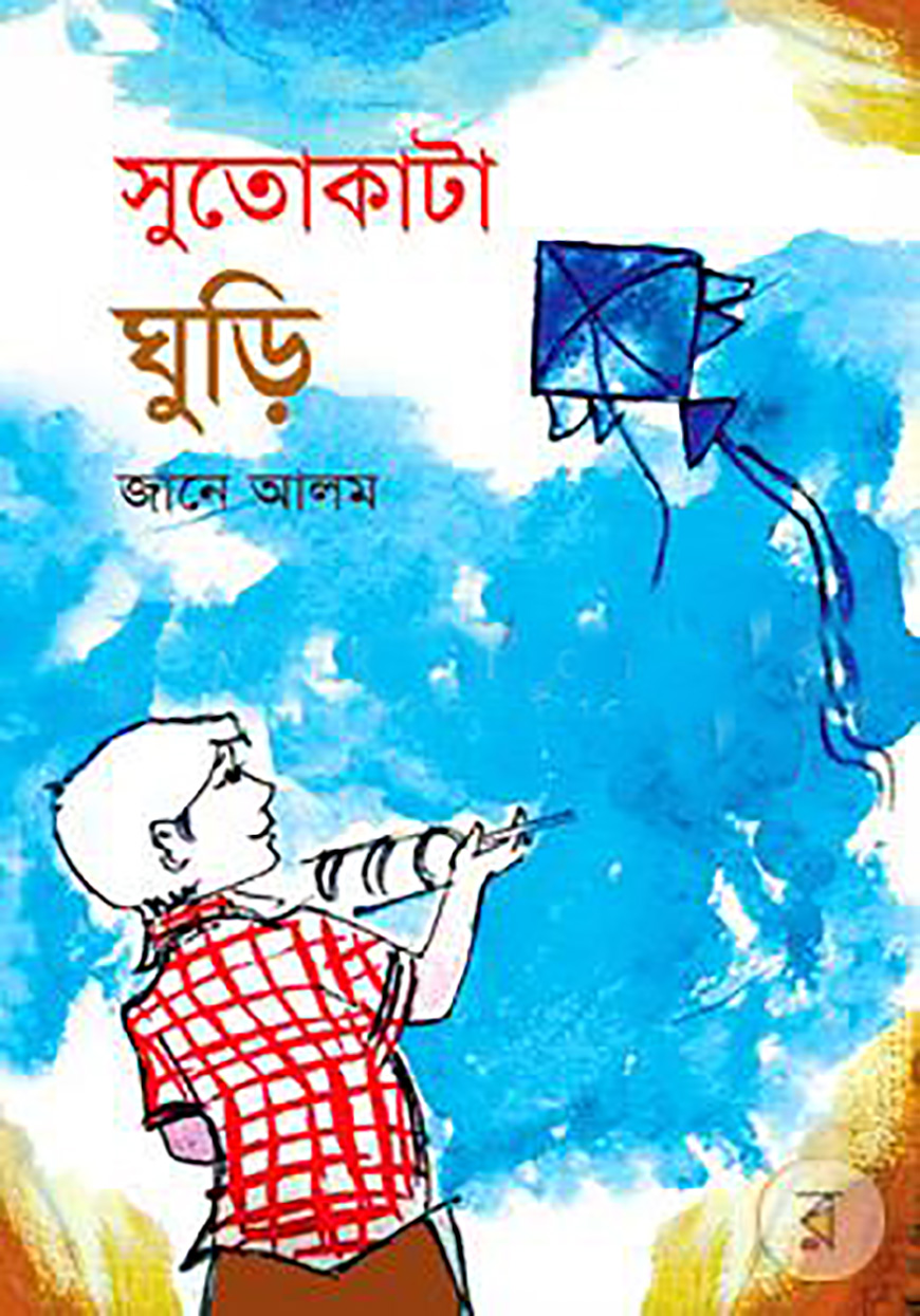সুতোকাটা ঘুড়ি - জানে আলম | Sutokata Ghuri | Wafilife