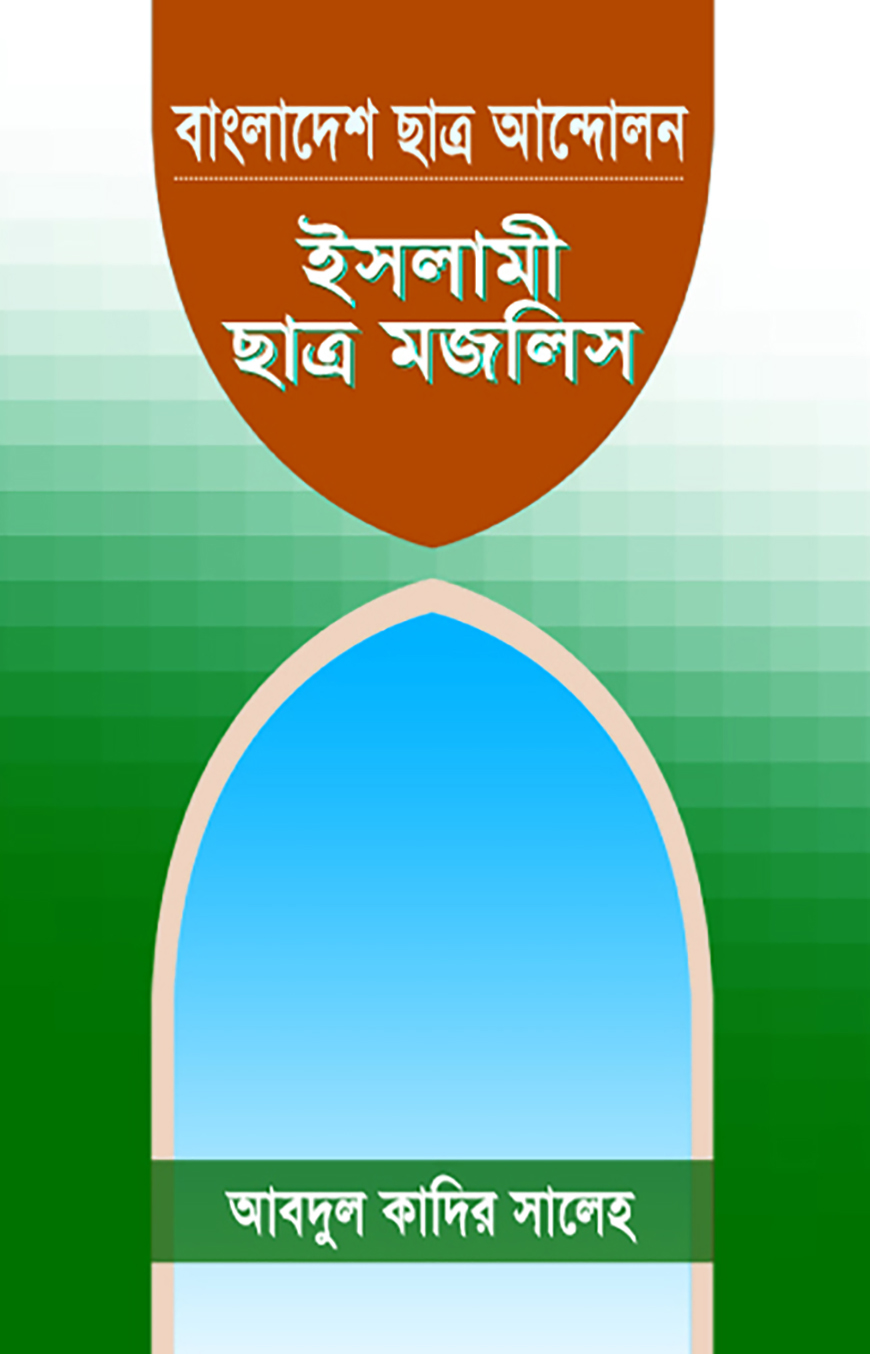 বাংলাদেশের ছাত্র আন্দোলন : ইসলামী ছাত্র মজলিস - আবদুল কাদের সালেহ ...