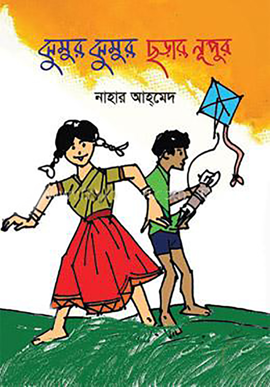 ঝুমুর ঝুমুর ছড়ার নূপুর - নাহার আহমেদ | Ghumur Ghumur Chorar Nupur ...