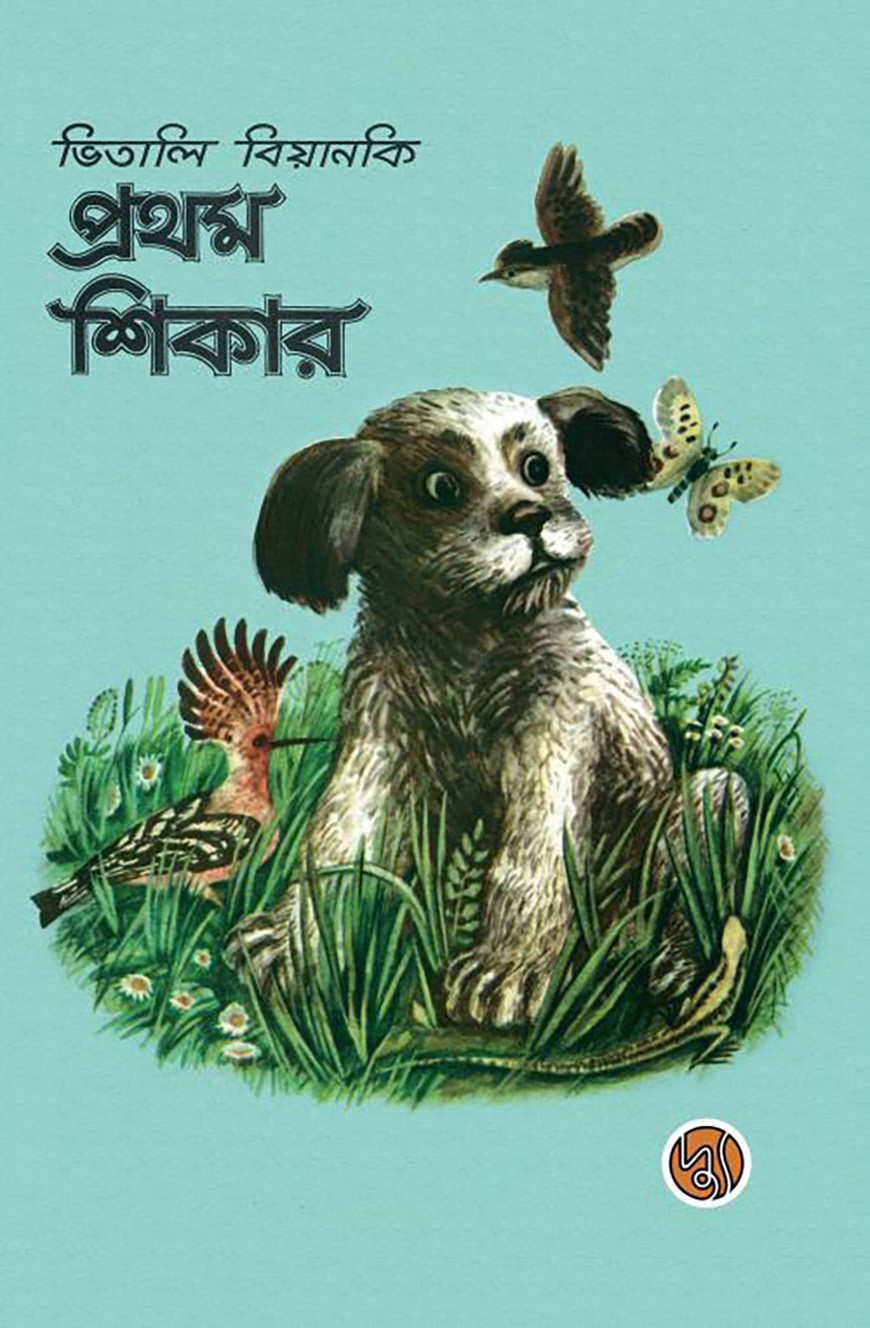 প্রথম শিকার - ভিতালি বিয়ানকি | Prothom Shiker | Wafilife