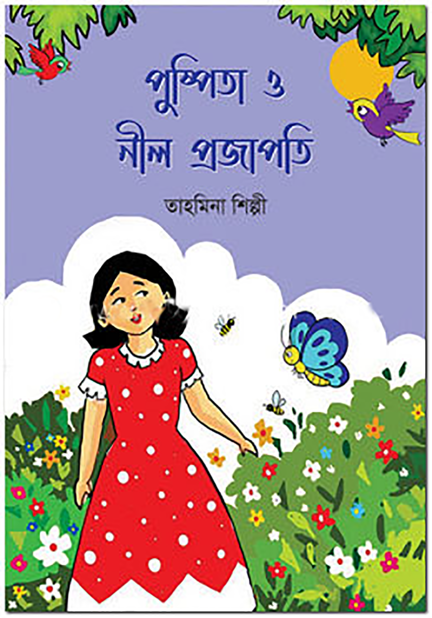 পুষ্পিতা ও নীল প্রজাপতি - তাহমিনা শিল্পী | Puspita O Nil Projapoti ...