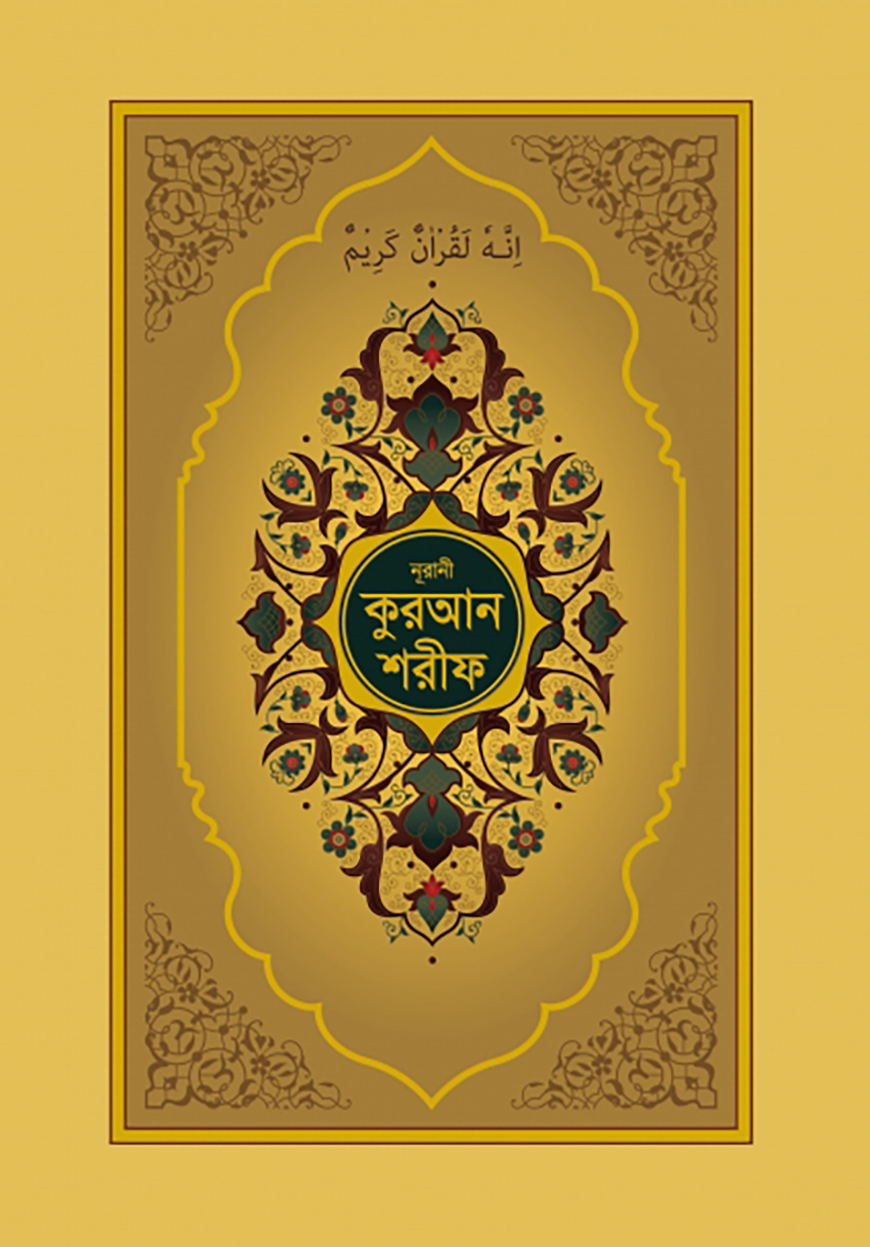 নূরানী কুরআন শরীফ (গোল্ডেন কভার কলকাতা ছাপা) | Wafilife