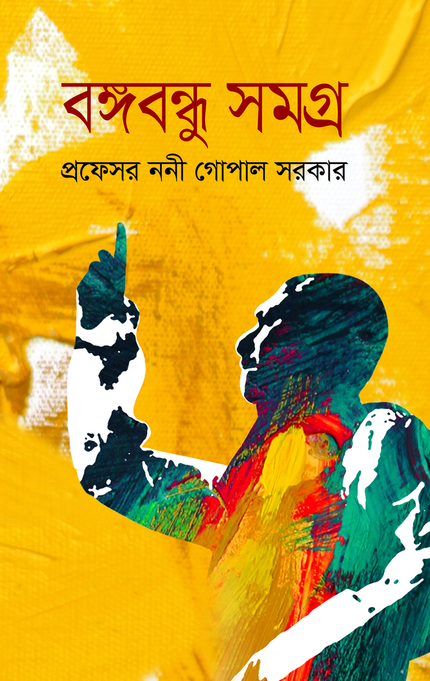 বঙ্গবন্ধু সমগ্র - প্রফেসর ননী গোপাল সরকার | Bangabandhu Somogro | Wafilife