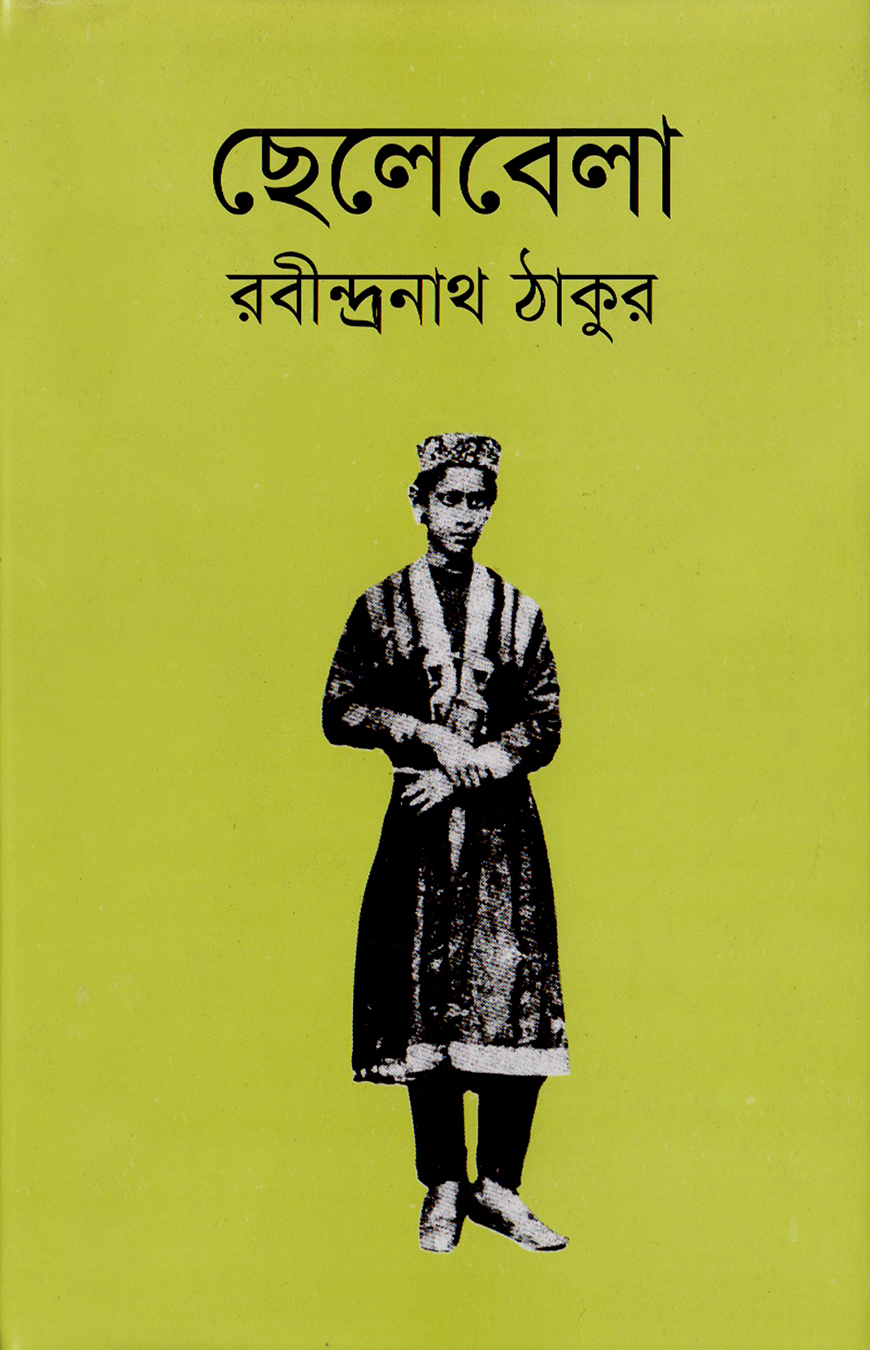 ছেলেবেলা - রবীন্দ্রনাথ ঠাকুর | Chelebela | Wafilife