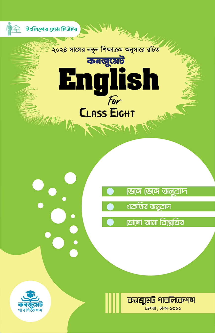কনজুমেট English For Today - Class Eight - শরীফ মুহাম্মাদ ইউনুস ...