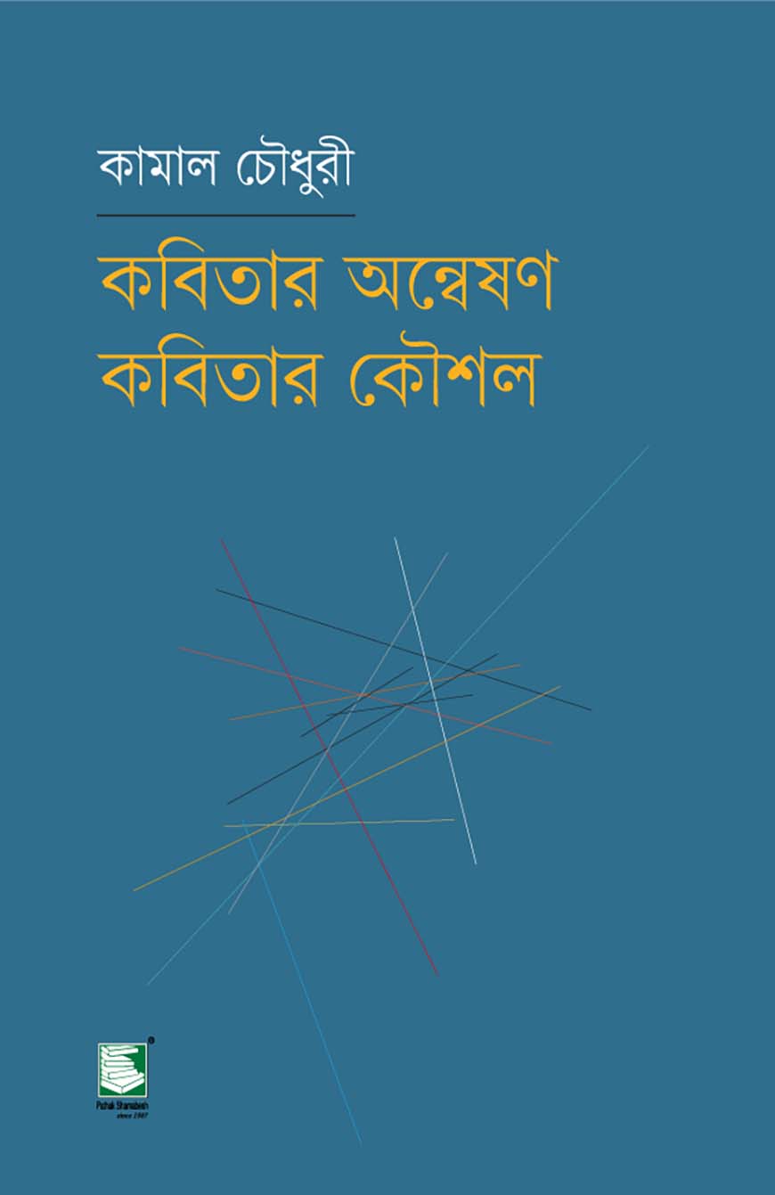 কবিতার অন্বেষণ কবিতার কৌশল - কামাল চৌধুরী | Kobitar Oneshon Kobitar ...