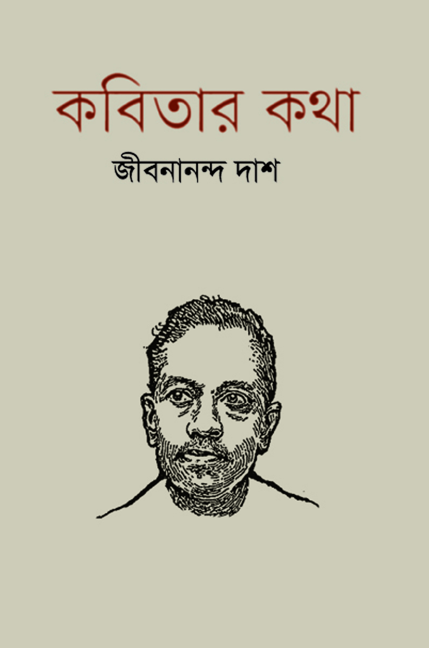 কবিতার কথা - জীবনানন্দ দাশ | Kobitar Kotha | Wafilife