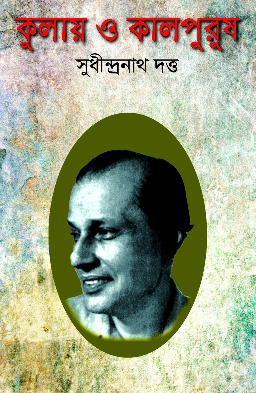 কুলায় ও কালপুরুষ - সুধীন্দ্রনাথ দত্ত | Kulay O Kalpurush | Wafilife