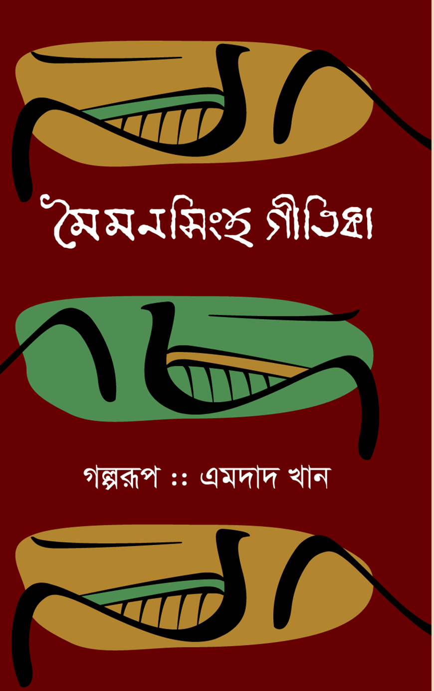 মৈমনসিংহ গীতিকা - এমদাদ খান | Mymensingh Gitika | Wafilife