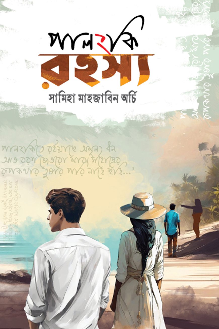 পালংকি রহস্য - সামিহা মাহজাবিন অর্চি | Palongki Rohosso | Wafilife