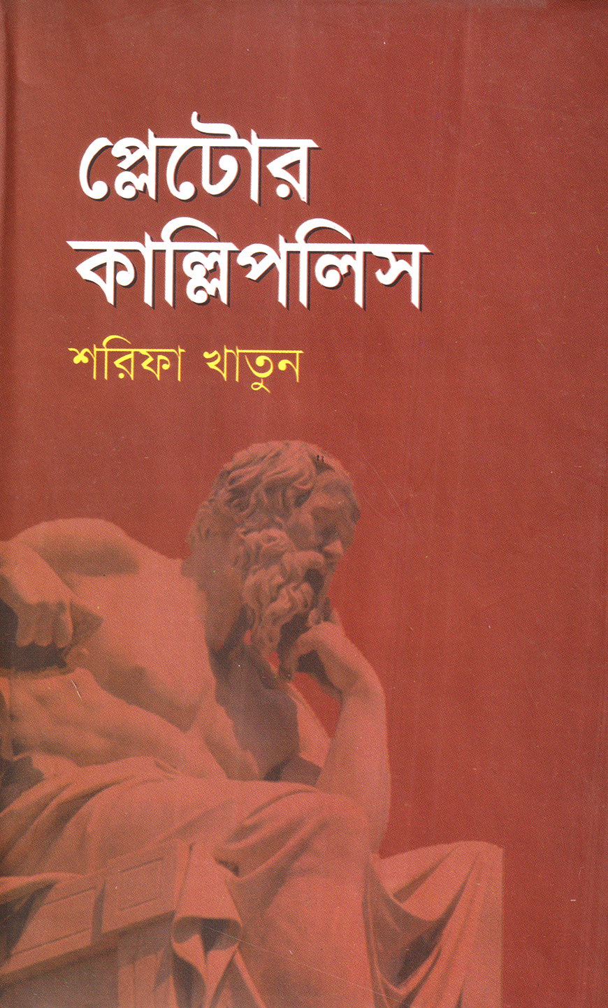 প্লেটোর কাল্লিপলিস - শরিফা খাতুন | Plator Kallipolis | Wafilife