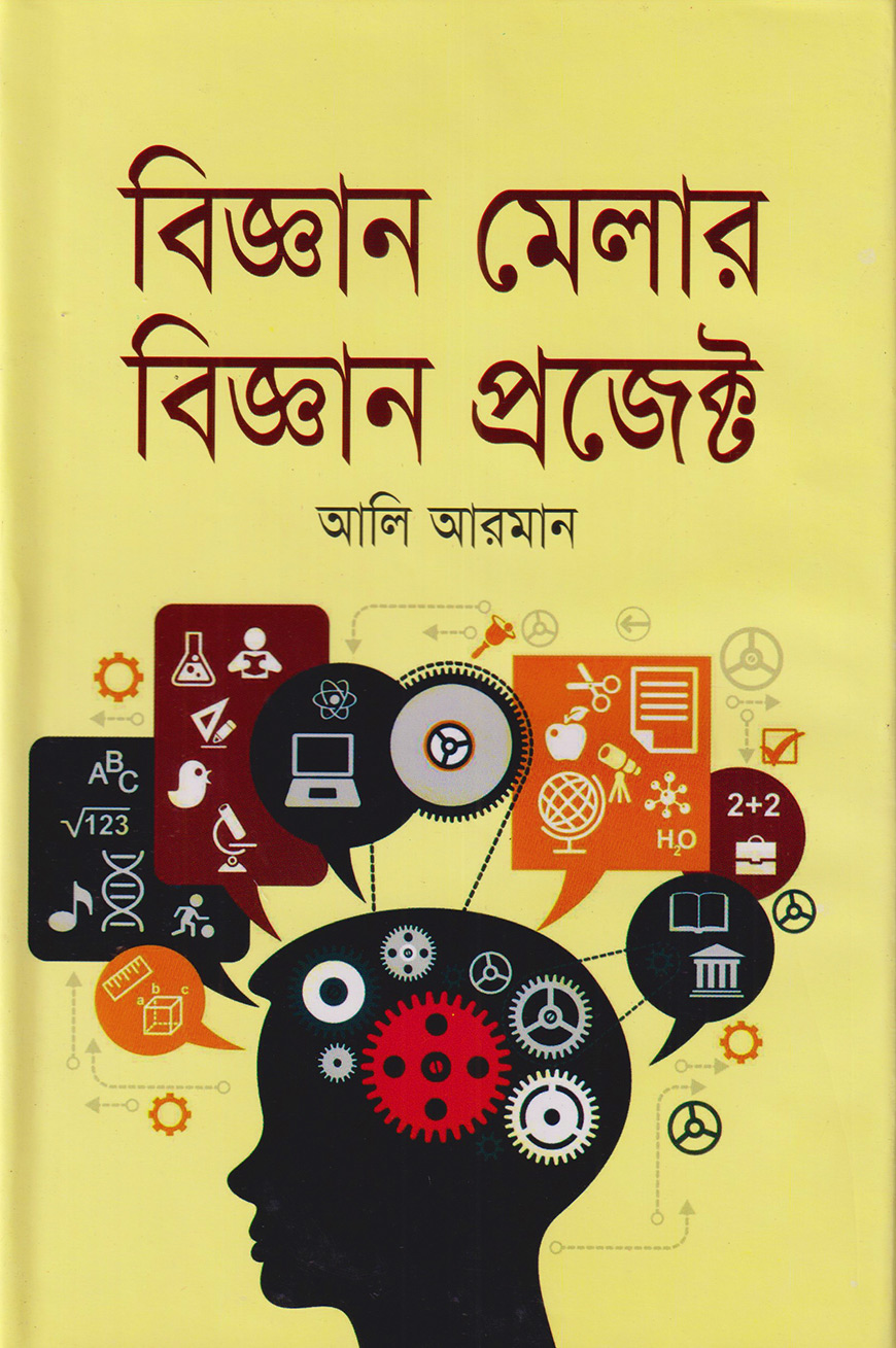 বিজ্ঞান মেলার বিজ্ঞান প্রজেক্ট - আলি আরমান | Biggan Melar Biggan ...