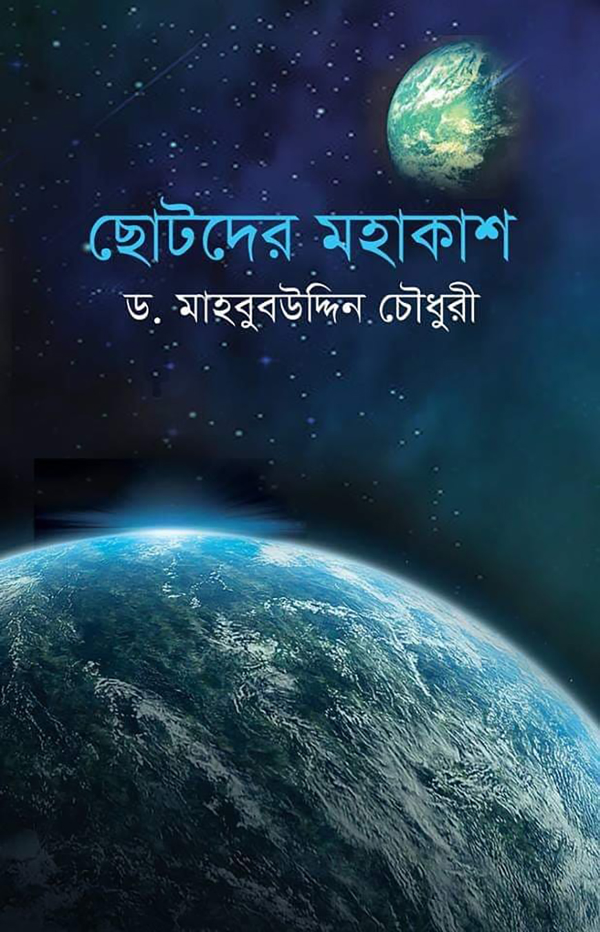 ছোটদের মহাকাশ - ড. মাহবুব উদ্দিন চৌধুরী | Chotoder Mohakash | Wafilife
