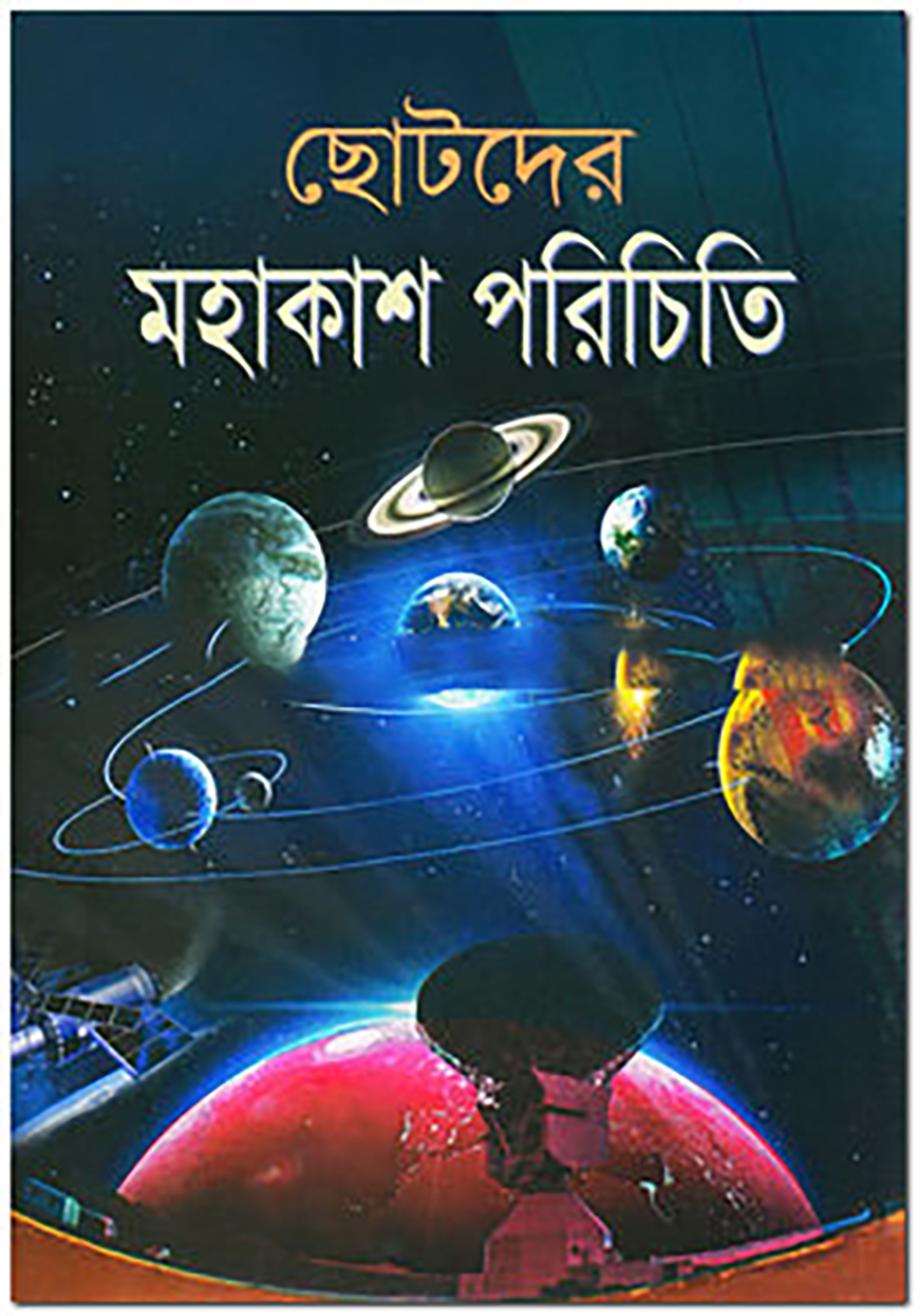 ছোটদের মহাকাশ পরিচিতি - মশিউর রহমান | Chotoder Mohakash Porichiti ...