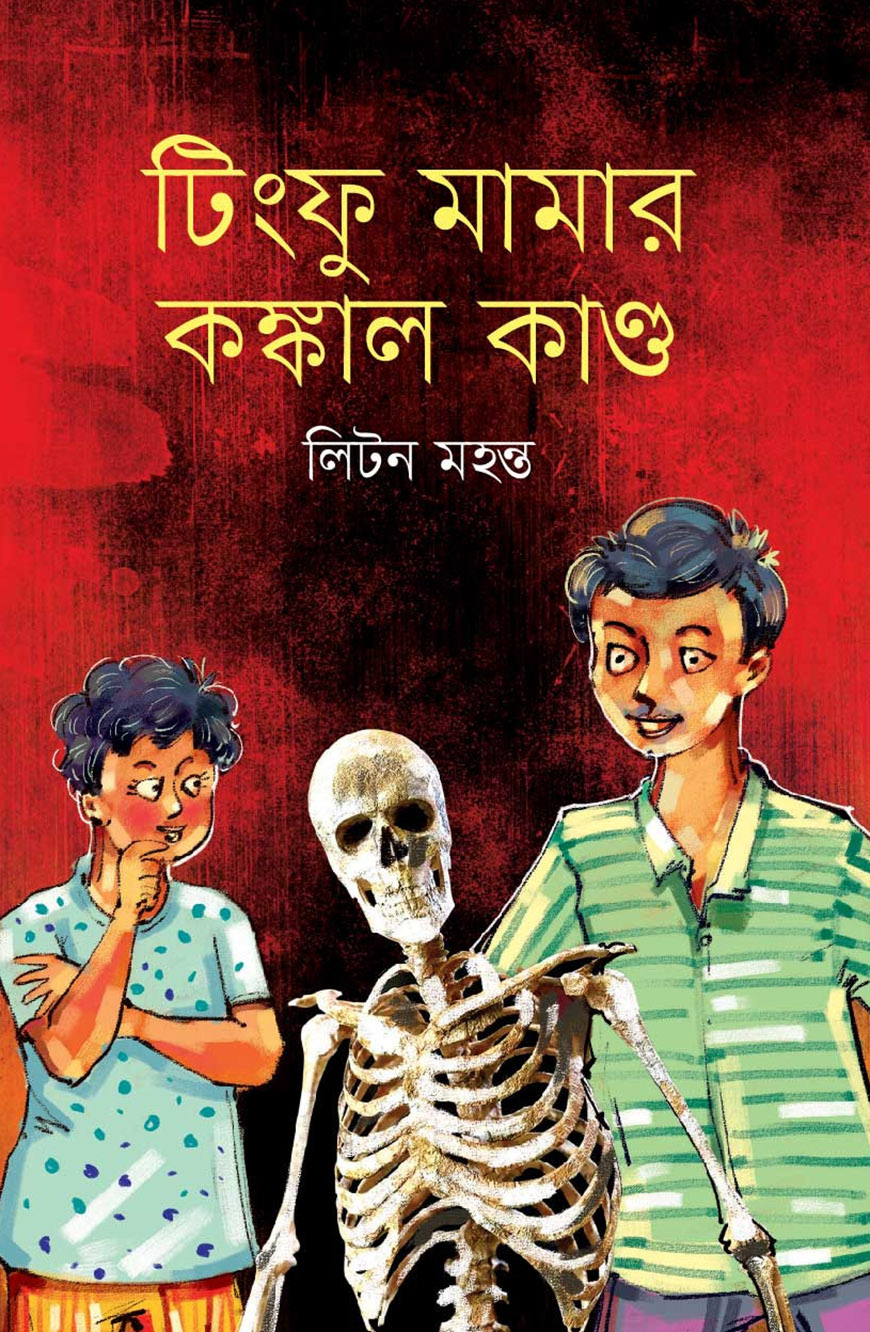 টিংফু মামার কঙ্কাল কাণ্ড - লিটন মহন্ত | Tingfu Mamar Kongkal Kando ...