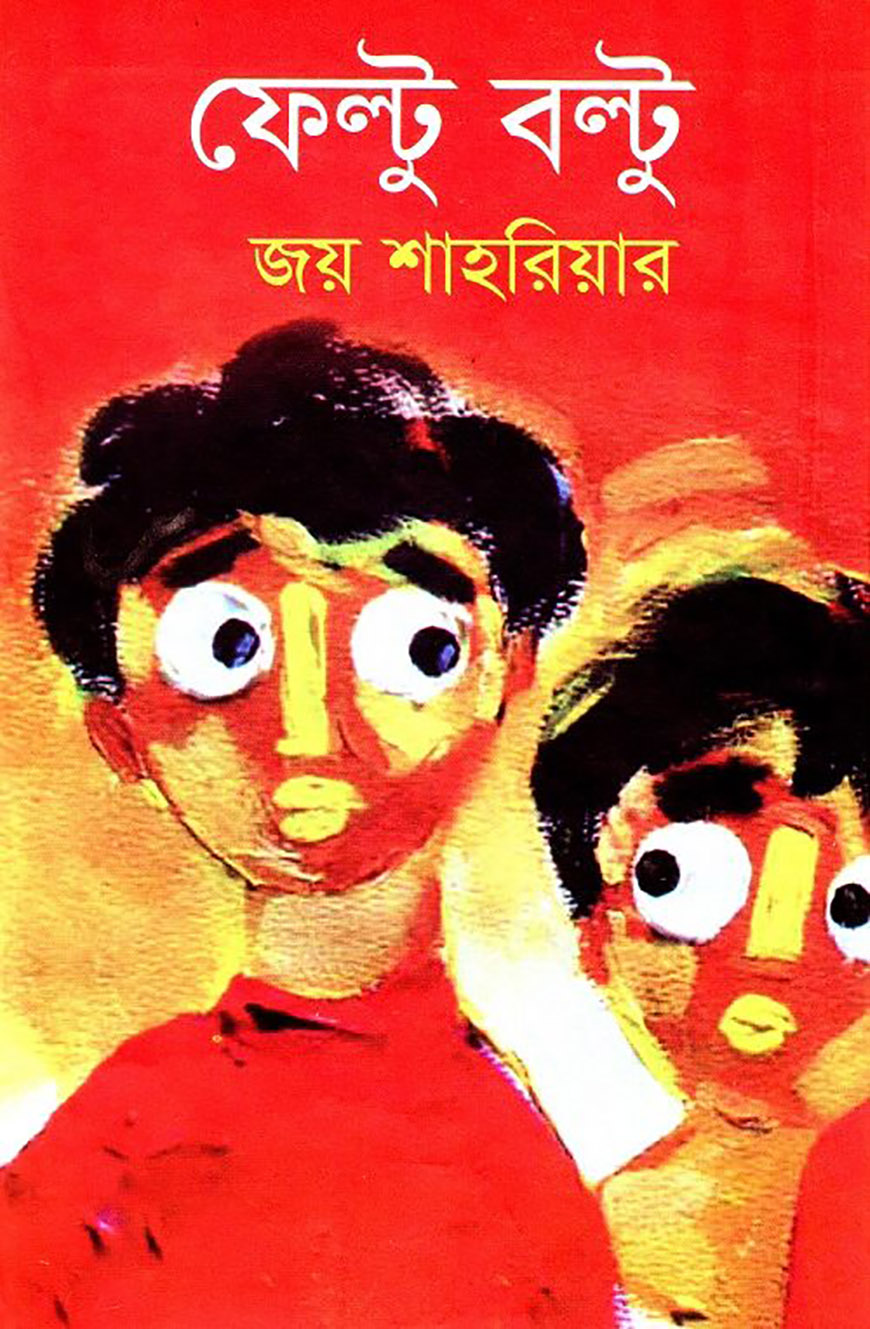 ফেল্টু বল্টু - জয় শাহরিয়ার | Faltu Boltu | Wafilife