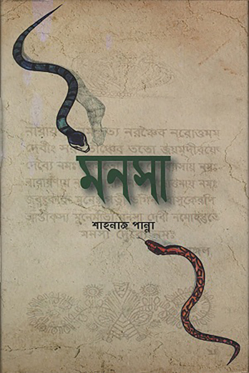 মনসা - শাহ্‌নাজ পান্না | Monsa | Wafilife