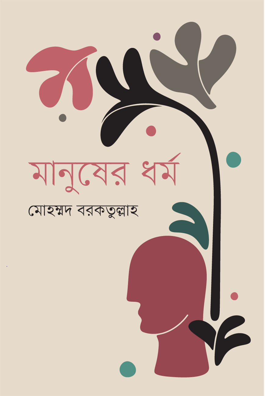 মানুষের ধর্ম - মোহাম্মদ বরকতুল্লাহ্ | Manusher Dharma | Wafilife
