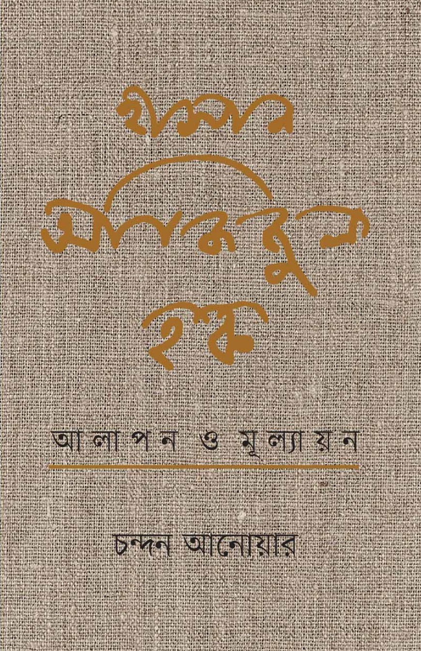 হাসান আজিজুল হক : আলাপন ও মূল্যায়ন - চন্দন আনোয়ার | Hasan Azizul Huq ...